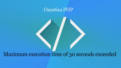 Исправить ошибку php Maximum execution time of 30 seconds exceeded